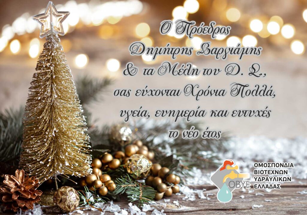 ΘΕΡΜΕΣ ΕΥΧΕΣ ΓΙΑ ΚΑΛΕΣ ΓΙΟΡΤΕΣ EK TOY ΠΡΟΕΔΡΟΥ & ΤΩΝ ΜΕΛΩΝ του Δ.Σ. - ΟΒΥΕ
