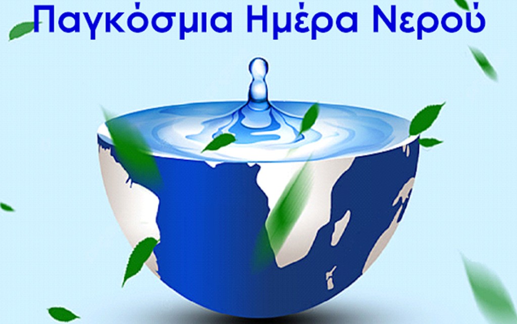 ΠΑΓΚΟΣΜΙΑ ΗΜΕΡΑ ΝΕΡΟΥ : το νερό είναι δημόσιο αγαθό. Η πρόσβαση σε ...