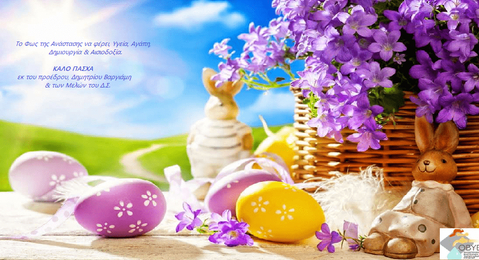 ΕΥΧΕΣ ΤΟΥ ΠΡΟΕΔΡΟΥ & ΤΩΝ ΜΕΛΩΝ ΤΟΥ Δ.Σ. ΓΙΑ ΚΑΛΗ ΑΝΑΣΤΑΣΗ & ΚΑΛΟ ΠΑΣΧΑ ...